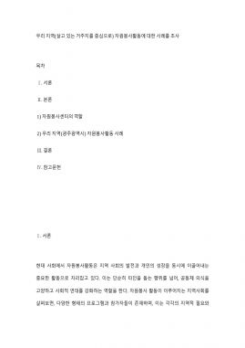 우리 지역(살고 있는 거주지를 중심으로) 자원봉사활동에 대한 사례를 조사-1페이지