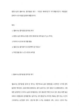 법정스님의 홀로사는 즐거움을 읽고 - 이것은 에세이인가 자기계발서인가. 마법같은 문체가 나의 아침을 설레게 해줄것이다.-1페이지