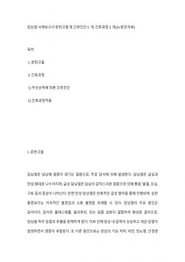 담낭염 사례보고서 문헌고찰 및 간호진단 5개, 간호과정2개(A+받은자료)-1페이지