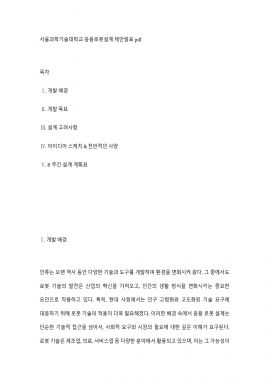 서울과학기술대학교 응용로봇설계 제안발표 pdf-1페이지