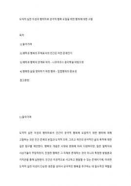 도덕적 실천 이성의 행위자로 궁극적 행복 도달을 위한 행위에 대한 고찰-1페이지