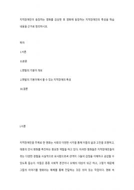 지적장애인이 등장하는 영화를 감상한 후 영화에 등장하는 지적장애인의 특성을 학습 내용을 근거로 정리하시오. (2)-1페이지