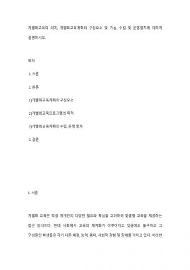 개별화교육의 의미, 개별화교육계획의 구성요소 및 기능, 수립 및 운영절차에 대하여 설명하시오.-1페이지