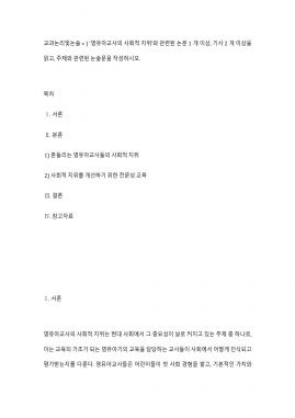 교과논리및논술 = ) ‘영유아교사의 사회적 지위’와 관련된 논문 1개 이상, 기사 2개 이상을 읽고, 주제와 관련된 논술문을 작성하시오.-1페이지