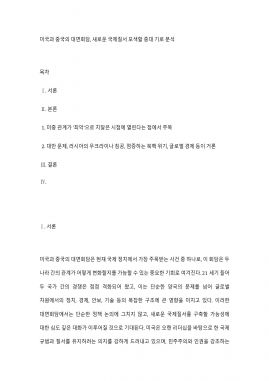 미국과 중국의 대면회담, 새로운 국제질서 모색할 중대 기로 분석-1페이지