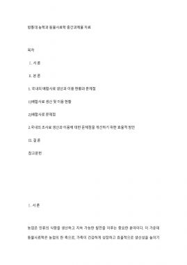 방통대 농학과 동물사료학 중간과제물 자료-1페이지