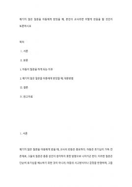 예기치 않은 질문을 아동에게 받았을 때, 본인이 교사라면 어떻게 반응을 할 것인지 토론하시오-1페이지