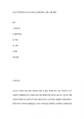 노년기 부부관계(노년기의 사랑과 성, 결혼만족도, 이혼, 사별, 재혼)-1페이지