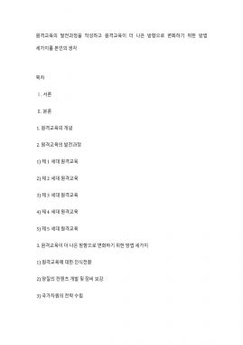 원격교육의 발전과정을 작성하고 원격교육이 더 나은 방향으로 변화하기 위한 방법 세가지를 본인의 생각-1페이지