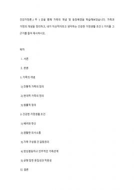 건강가정론_1주 1강을 통해 가족의 개념 및 등장배경을 학습해보았습니다. 가족과 가정의 개념을 정리하고, 내가 이상적이라고 생각하는 건강한 가정생활 조건 5가지를 그 근거를 들어 제시하시오.-1페이지