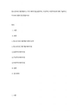 청소년프로그램개발의 3가지 패러다임(실증주의, 구성주의, 비판주의)에 대해 기술하고, 각 프로그램의 장단점을 비교-1페이지