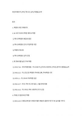 라틴아메리카 (쿠파, 멕시코, 남미) 혁명들 요약-1페이지