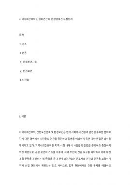 지역사회간호학 산업보건간호 및 환경보건 요점정리-1페이지