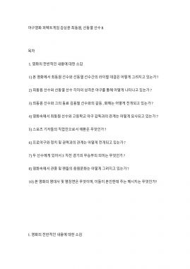 야구영화 퍼펙트게임 감상문 최동원, 선동열 선수 R-1페이지