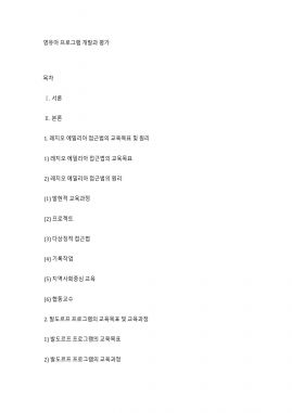 영유아 프로그램 개발과 평가-1페이지