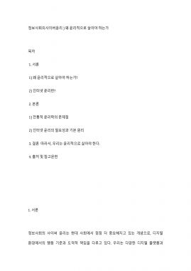 정보사회의사이버윤리 ) 왜 윤리적으로 살아야 하는가-1페이지