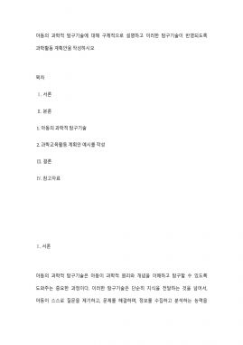 아동의 과학적 탐구기술에 대해 구체적으로 설명하고 이러한 탐구기술이 반영되도록 과학활동 계획안을 작성하시오-1페이지