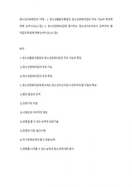 청소년교육현장의 이해 - 1. 청소년활동진흥법상 청소년문화의집의 주요 기능과 특징에 대해 논하시오(15점). 2. 청소년문화의집에 종사하는 청소년지도자로서 갖추어야 할 자질과 특성에 대해 논하시오.(15점)-1페이지