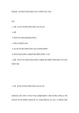 동북공정 - 김수현과 전지현의 광천수 광고가 문제가 되는 이유는-1페이지