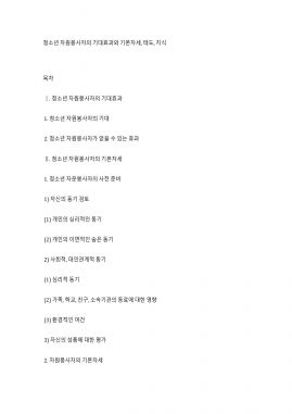 청소년 자원봉사자의 기대효과와 기본자세, 태도, 지식-1페이지