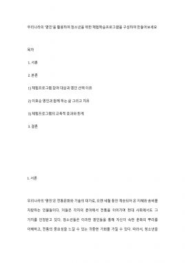 우리나라의 명인을 활용하여 청소년을 위한 체험학습프로그램을 구성하여 만들어보세요 (2)-1페이지