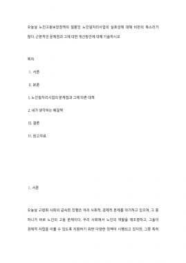 오늘날 노인고용보장정책의 일환인 노인일자리사업의 실효성에 대해 비판의 목소리가 많다. 근본적인 문제점과 그에 대한 개선방안에 대해 기술하시오-1페이지