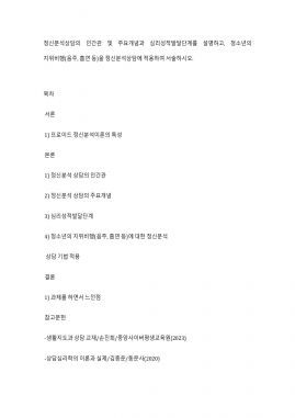 정신분석상담의 인간관 및 주요개념과 심리성적발달단계를 설명하고, 청소년의 지위비행(음주, 흡연 등)을 정신분석상담에 적용하여 서술하시오.-1페이지