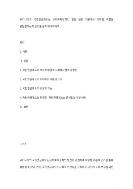 우리나라의 국민연금제도는 사회복지정책의 발달 관련 이론에서 어떠한 이론을 뒷받침하는지 근거를 들어 제시하시오.-1페이지