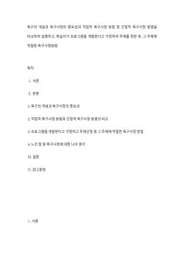 욕구의 개념과 욕구사정의 중요성과 직접적 욕구사정 방법 및 간접적 욕구사정 방법을 비교하여 설명하고, 학습자가 프로그램을 개발한다고 가정하여 주제를 정한 후, 그 주제에 적절한 욕구사정방법-1페이지