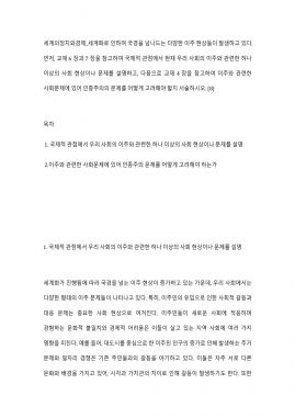 세계의정치와경제_세계화로 인하여 국경을 넘나드는 다양한 이주 현상들이 발생하고 있다. 먼저, 교재 6장과 7장을 참고하여 국제적 관점에서 현재 우리 사회의 이주와 관련한 하나 이상의 사회 현상이나 문제를 설명하고, 다음으로 교재 4장을 참고하여 이주와 관련한 사회문제에 있어 인종주의의 문제를 어떻게 고려해야 할지 서술하시오. (9)-1페이지