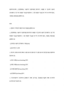 컴퓨터의이해 ) 운영체제는 사용자가 컴퓨터를 편리하기 사용할 수 있도록 사용자 인터페이스 및 기타 유용한 기능을 제공한다. 그 중 유용한 기능을 세 가지 조사하여 용도, 사용법, 유용성을 설명하시오. (2)-1페이지