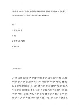 최근에 본 드라마나 영화에 등장하는 인물들 중 한 사람을 클라이언트로 선택하여 그 사람에 대해 사정을 하고 클라이언트의 표적문제를 서술하고-1페이지