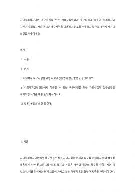 지역사회복지이론 욕구사정을 위한 자료수집방법과 접근방법에 대하여 정리하시고 자신이 사회복지사라면 어떤 욕구사정을 이용하여 정보를 수집하고 접근할 것인지 자신의 의견을 서술하세요.-1페이지