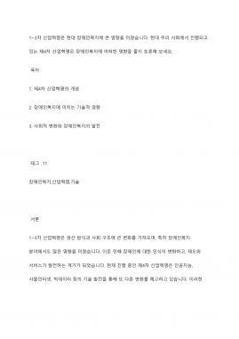 1~3차 산업혁명은 현대 장애인복지에 큰 영향을 미쳤습니다. 현대 우리 사회에서 진행되고 있는 제4차 산업혁명은 장애인복지에 어떠한 영향을 줄지 토론해 보세요.-1페이지