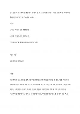 청소년들의 학교폭력을 예방하기 위해서 할 수 있는 방법을 학교 차원, 가정 차원, 지역사회, 국가(제도) 차원으로 구분하여 논하시오-1페이지