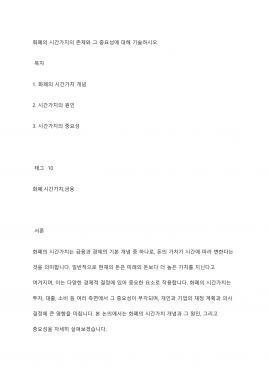 화폐의 시간가치의 존재와 그 중요성에 대해 기술하시오-1페이지