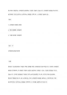 회사에서 제공하는 교육훈련 방법에는 다양한 것들이 있습니다. 교육훈련 방법을 제시하고 본인에게 가장 잘 맞다고 생각하는 방법을 선택 후 그 사유를 기술하시오.-1페이지