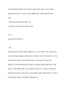 과학교육을 통해 영유아에게 길러주어야 할 소양에 대하여 기술하고, 유아의 생활 및 경험과 관련된 과학적 지식 습득이 가능한 상황에 대하여 구체적 예시를 들어 설명-1페이지