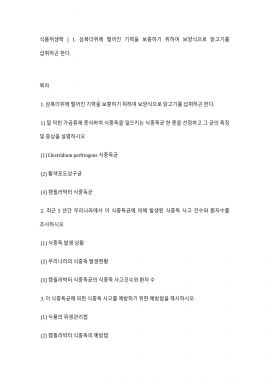 식품위생학 ) 1. 삼복더위에 떨어진 기력을 보충하기 위하여 보양식으로 닭고기를 섭취하곤 한다.-1페이지