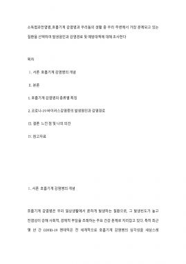 소독법과전염병_호흡기계 감염병과 우리들의 생활 중 우리 주변에서 가장 문제되고 있는 질환을 선택하여 발생원인과 감염경로 및 예방대책에 대해 조사한다 (2)-1페이지