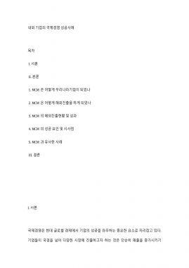 내외 기업의 국제경영 성공사례-1페이지