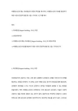 비행청소년과 맺는 라포형성의 과정과 특징을 제시하고, 비행청소년과 라포를 형성하기 위한 나만의 전문적 방법 및 스킬3가지와 그 근거를 제시-1페이지