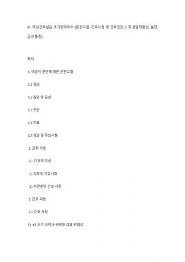 A+ 여성간호실습 조기양막파수 (문헌고찰, 간호사정 및 간호진단 3개 감염위험성, 불안, 급성 통증)-1페이지