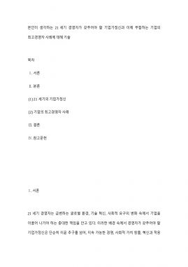 본인이 생각하는 21세기 경영자가 갖추어야 할 기업가정신과 이에 부합하는 기업의 최고경영자 사례에 대해 기술-1페이지