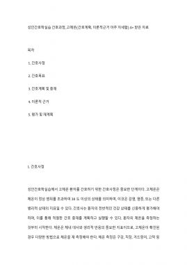 성인간호학실습 간호과정_고체온(간호계획, 이론적근거 아주 자세함) A+ 받은 자료-1페이지