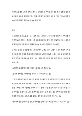 기초거시경제론 ) 어떤 경제의 조세는 정액세이고 투자와 순수출은 모두 일정한 값으로 고정되어 있으며 물가수준 역시 현재 수준에서 고정되어 있다고 한다. 한계소비성향이 0.75인 이 경제의 균형 GDP를 300조원만큼 (1)-1페이지