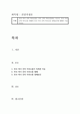 부모-자녀 간의 의사소통은 부부 간의 의사소통과는 다르다. 부모-자녀 간의 의사소통 형태와 부모-자녀 간의 의사소통 장애요인에 대해서 기술하시오.-1페이지