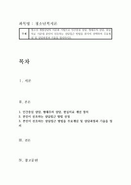 청소년 개별상담의 이론과 기법으로 인간중심 상담, 형태주의 상담, 현실치료 가운데 본인이 선호하는 상담접근 방법을 한가지 선택하여 주요개념 및 상담과정과 기술을 정리하시오.-1페이지