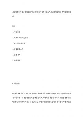 사업계획서,사업내용,메모리카드시장분석,사업아이템소개,공급업체소개,운영계획,재무계획-1페이지