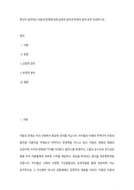 본인이 생각하는 아동의 존재에 대한 긍정적 생각과 부정적 생각 모두 작성하시오.-1페이지